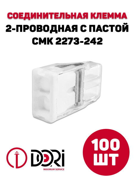 Клемма DORI с пастой (СМК 2273-242) 2-х проводная, 100шт купить на OZON ...