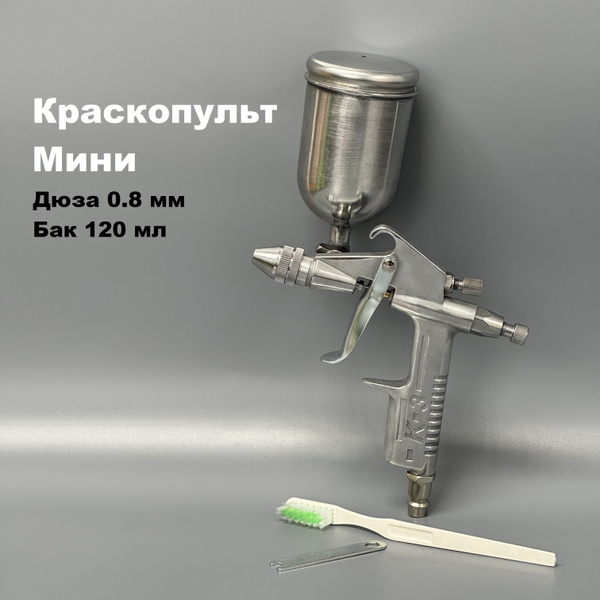 Краскопульт пневматический мини 0.8мм дюза, 120мл верхний бак купить на ...