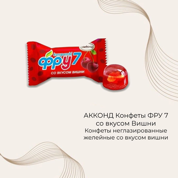 Конфеты желейные с жидкой начинкой ФРУ 7(Вишня) 500гр Акконд купить на ...