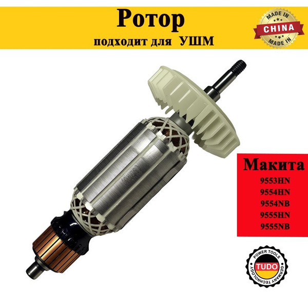 Якорь (Ротор) подходит для УШМ MAKITA 9553HN/9554HN/9554NB/9555HN ...