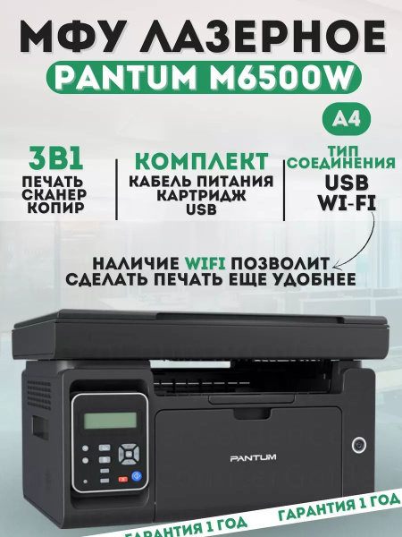 МФУ лазерный с WiFi Pantum M6500W монохромный, черный, USB купить на ...