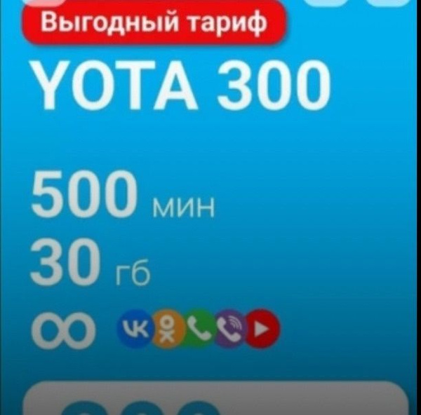 SIM-карта Сим карта безлимитный интернет месседжеры и приложения + 30 ГБ + раздача wi-fi Yota ...
