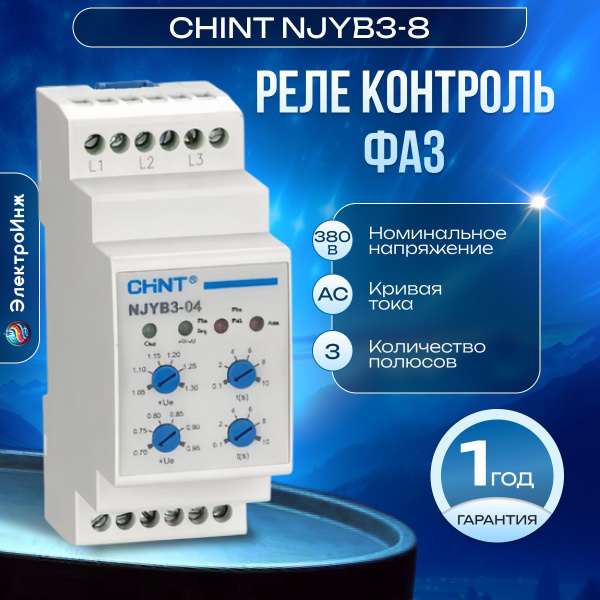 Реле контроль фаз CHINT 697027 NJYB3-8 AC380В купить на OZON по низкой цене (1590092838)