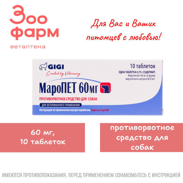 МароПЕТ 60 мг, №10 таблеток купить на OZON по низкой цене (1599871049)