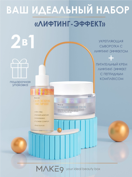 Подарочный набор для женщин, MAKE9, сыворотка для лица с лифтинг эффектом 45мл., лифтинг крем ...