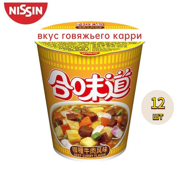 Лапша Nissin вкус говяжьего карри в стакане, произведенная в Китае купить на OZON по низкой цене ...