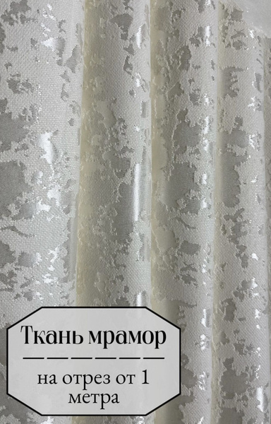 Характеристики Ткань для штор,портьера, отрез ткани от 1 м, высота ...