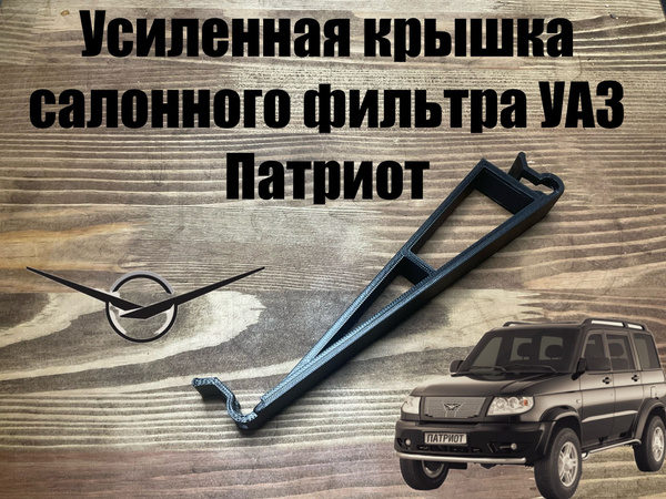 Усиленная крышка салонного фильтра УАЗ Патриот 2012-2016 купить на OZON ...