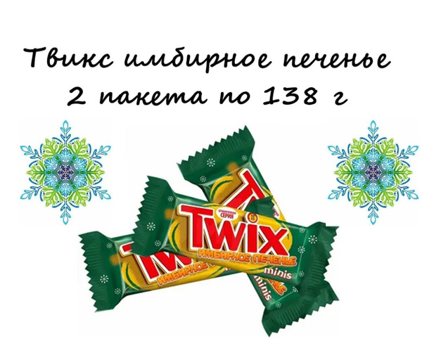 Твикс Twix имбирное печенье мини // 2 пакета по 138 г купить на OZON по ...