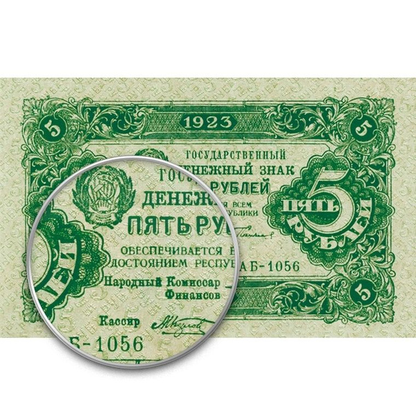 5 рублей 1923 года образец 2 выпуска, бумажные деньги РСФСР копия купить на OZON по низкой цене ...