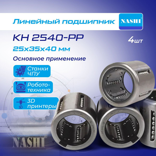 Линейный подшипник KH2540-PP 4 шт (NASHI) купить на OZON по низкой цене ...