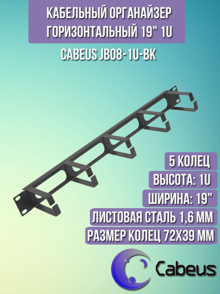 Кабельный органайзер горизонтальный 19" 1U, 5 колец Cabeus JB08-1U-BK купить на OZON по низкой ...