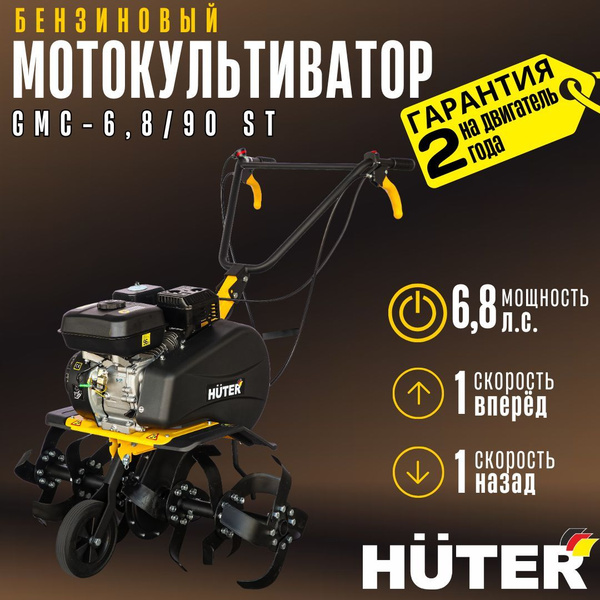 Мотокультиватор GMC-6,8/90 ST Huter купить на OZON по низкой цене (1773014035)