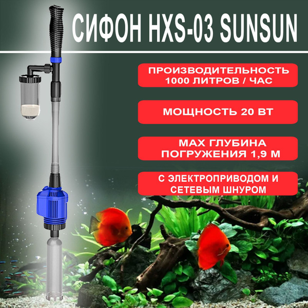 Сифон-грунтоочиститель для аквариума SUNSUN HXS-03 электрический купить ...