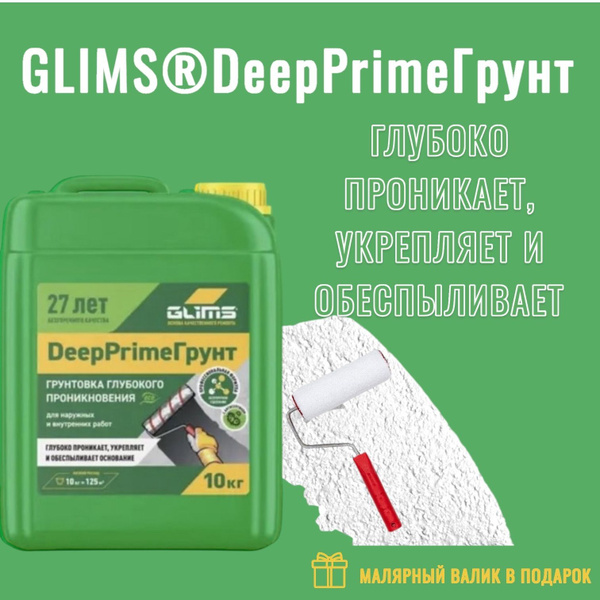 GLIMS грунтовка глубокого проникновения DeepPrimeГрунт с антисептиком ...