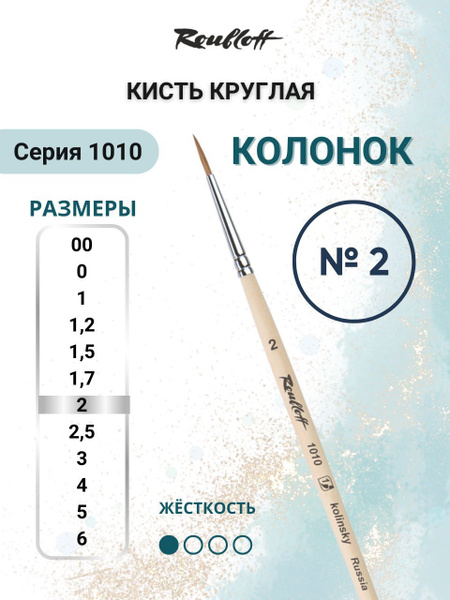 Roubloff Кисть 1010 № 2 круглая колонок для рисования (акварель, гуашь, масло, темпера ...