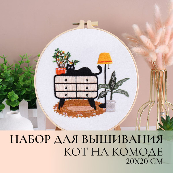 Набор для вышивания, вышивка гладью "Кот в интерьере" на комоде, 20x20 ...