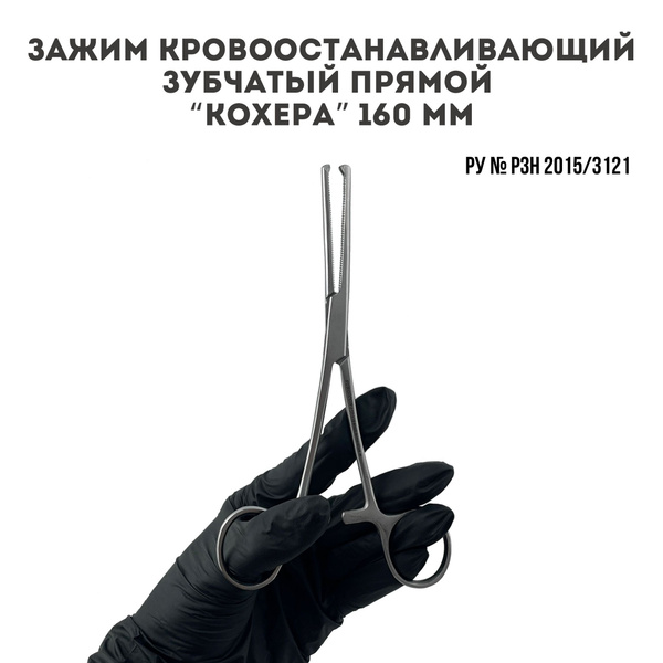 Зажим медицинский хирургический прямой 160 мм кровоостанавливающий ...