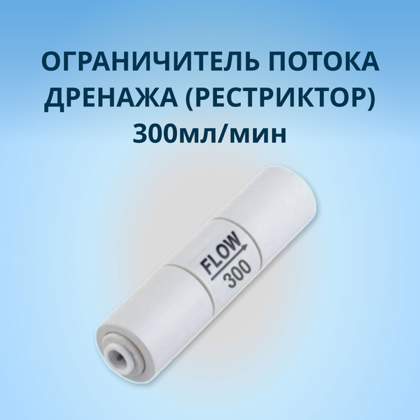 Ограничитель потока (рестриктор) дренажа Raifil FR-300P-EZ, 300 мл для ...
