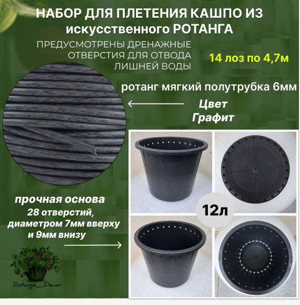 Набор для плетения кашпо из ротанга (мягкий) цвет Графит Rotango_decor ...