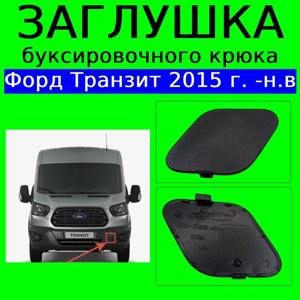 Заглушка буксировочного крюка Форд Транзит 2015 г. -н.вкупить c ...