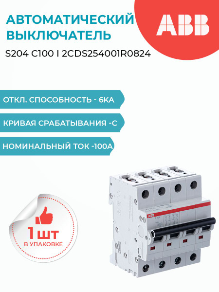 S204 C100 Автоматический выключатель 4-полюсный, 100А, 6кА (хар-ка C) ABB купить на OZON по ...