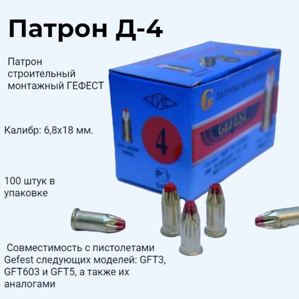 Патрон строительный монтажный ГЕФЕСТ, Калибр красный Д-4, Количество ...