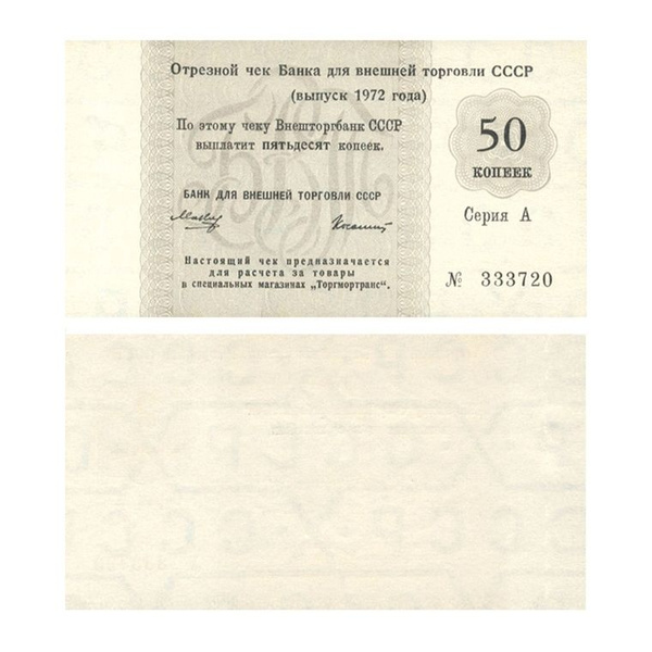 50 копеек 1972 отрезной чек Банка для внешней торговли СССР, сувенирная купюра купить на OZON по ...