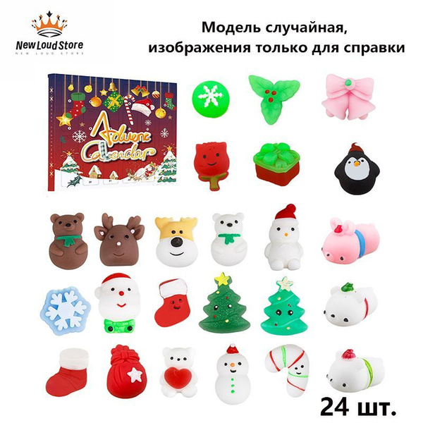 Адвент Календарь Игрушка антистресс Резиновые игрушки 24 шт купить на ...