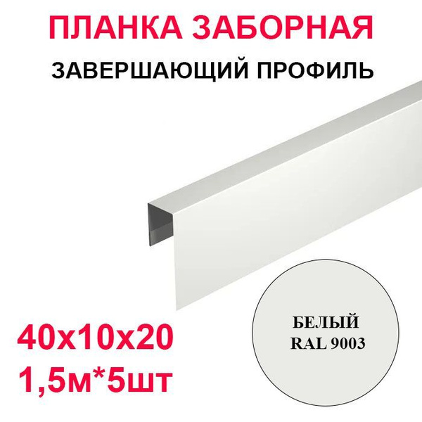 Планка заборная П-образная металлическая 40х10х20, 5шт*1,5м цвет Белый ...