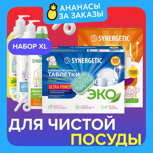Таблетки для посудомоечной машины SYNERGETIC Чистая посуда Ultra ...