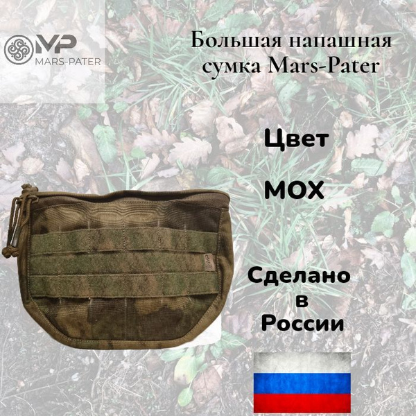 Подсумок MARS-PATER большой напашный (сумка) утилитарная темно-зеленый ...