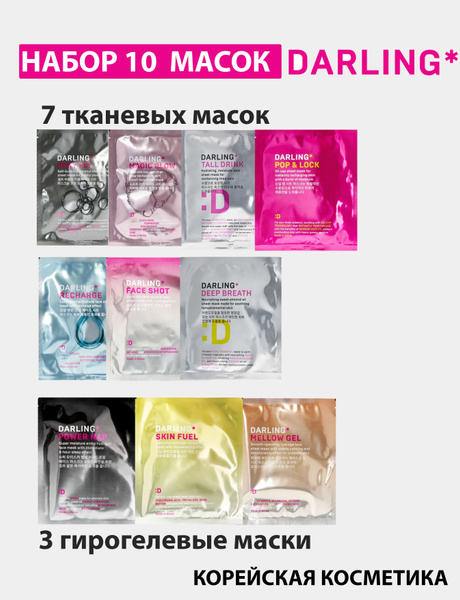 Darling маски для лица 10 шт купить на OZON по низкой цене (1741465629)