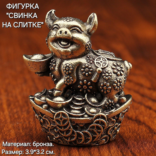 Статуэтка Свинка на слитке Фэн Шуй бронза 3 9 3 2 см купить на