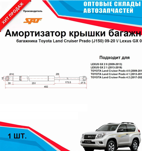 Амортизатор крышки багажника Toyota Land Cruiser Prado (J150) 09-20 ...
