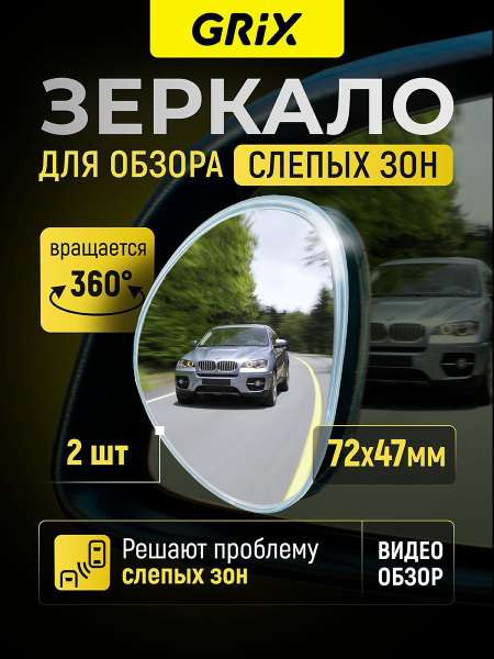 Зеркало дополнительное мертвой (слепой) зоны Grix заднего вида 72х47 мм ...