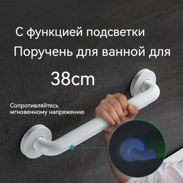 ручка для ванной для пожилых Светящийся подлокотник 38cm Нескользящий ...