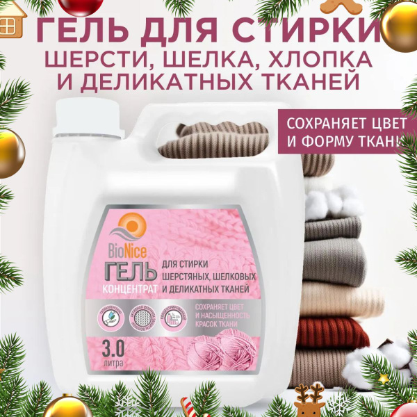Гель для стирки шерсти и деликатных тканей, 3л, гипоаллергенный, эко ...