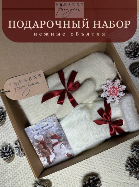 Новогодний подарочный набор для женщин: подруге, маме, бабушке, сестре ...