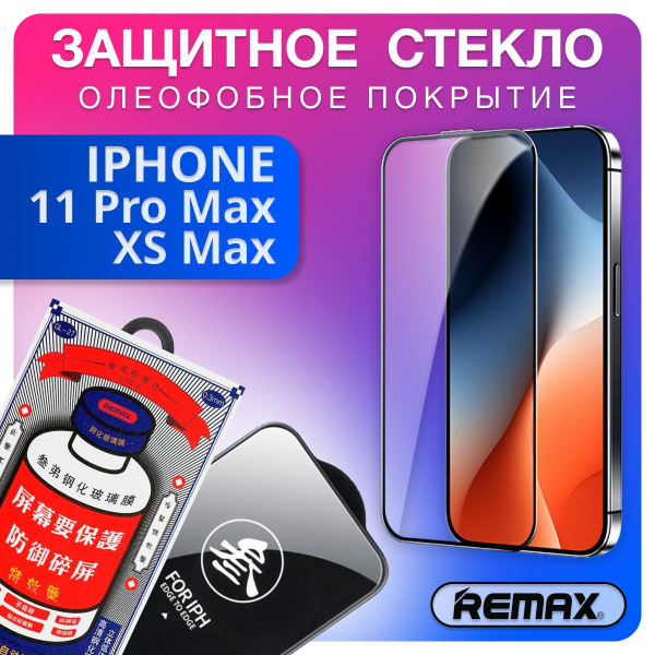 Защитное стекло для iPhone 11 Pro Max / XS Max - Remax GL-27 HD купить ...