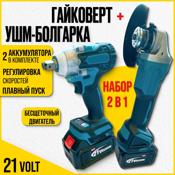 УШМ (Болгарка) 21V и Гайковерт (Винтоверт) 21V / Бесщёточный / Набор 2в1 21V купить на OZON по ...