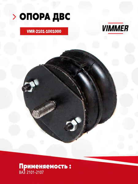 Опора двигателя в сборе для а/м ВАЗ (Лада) 2101 тм VIMMER ОЕМ 2101-1001000 купить на OZON по ...