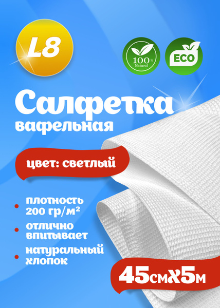 Салфетка вафельная 45см х 5 м, пл.200 г/м2, для уборки купить на OZON ...