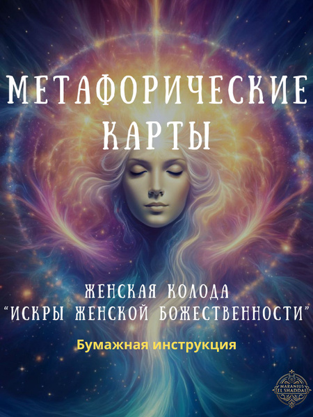 Метафорические карты для женщин от Maranius El Shaddai, "Искры Женской ...