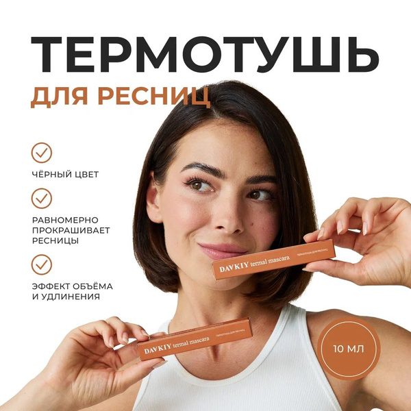 Термотушь для ресниц черная, влагостойкая DAAKIY купить на OZON по ...