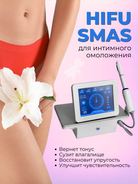 Эстетик Косметологический аппарат Аппарат HIFU SMAS A5 для интимного омоложения купить на OZON ...