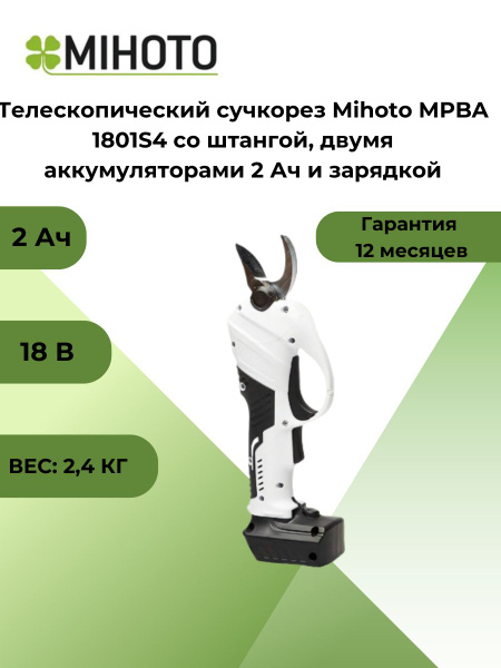 Телескопический сучкорез Mihoto MPBA 1801S4 со штангой, двумя ...