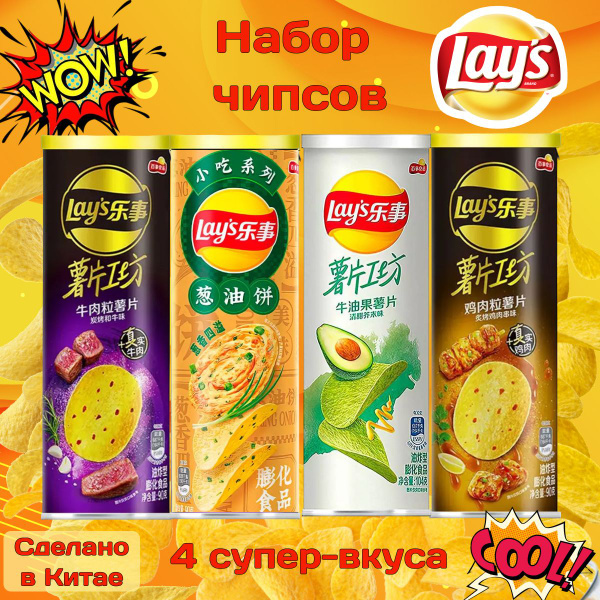 Чипсы Lay's набор 4 вкуса, Китай купить на OZON по низкой цене (1789018079)