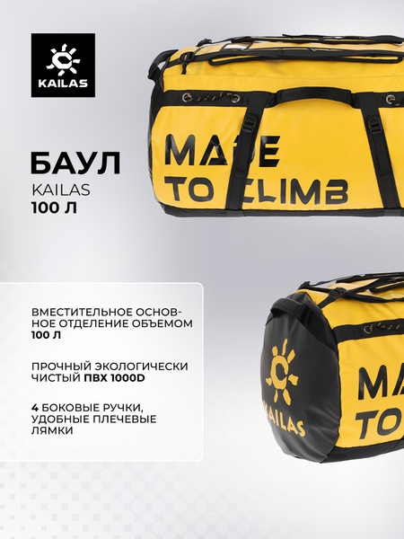 Баул Kailas 100 л купить на OZON по низкой цене (1211282923)