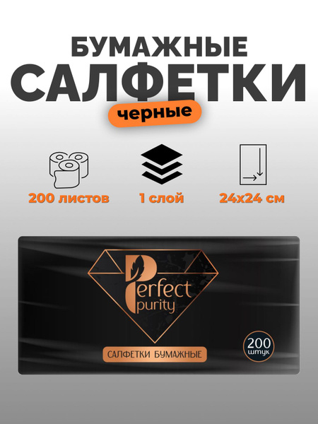 Perfect Purity Бумажные салфетки, 200 шт. купить на OZON по низкой цене (1792848516)